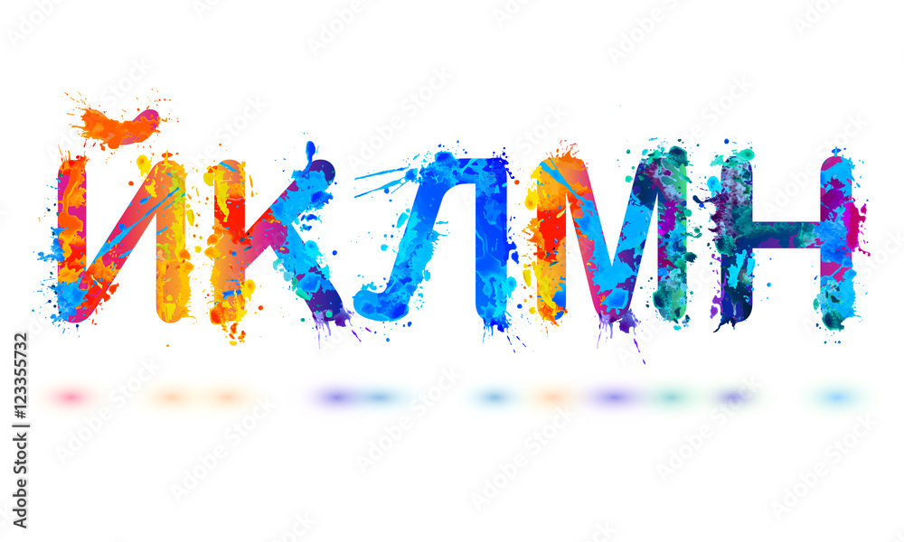 Cyrillic alphabet. Russian letters. Part 3 Stock Vector | Adobe Stock