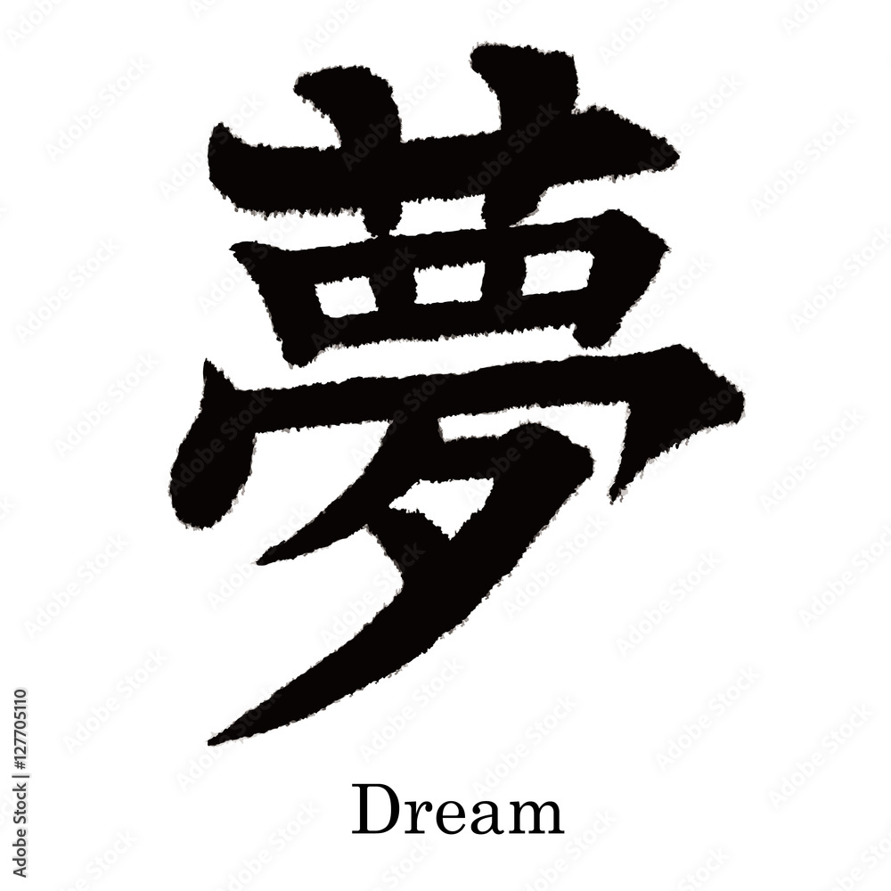 Chinese characters that "Yume" is Dream Stock Vector | Adobe Stock