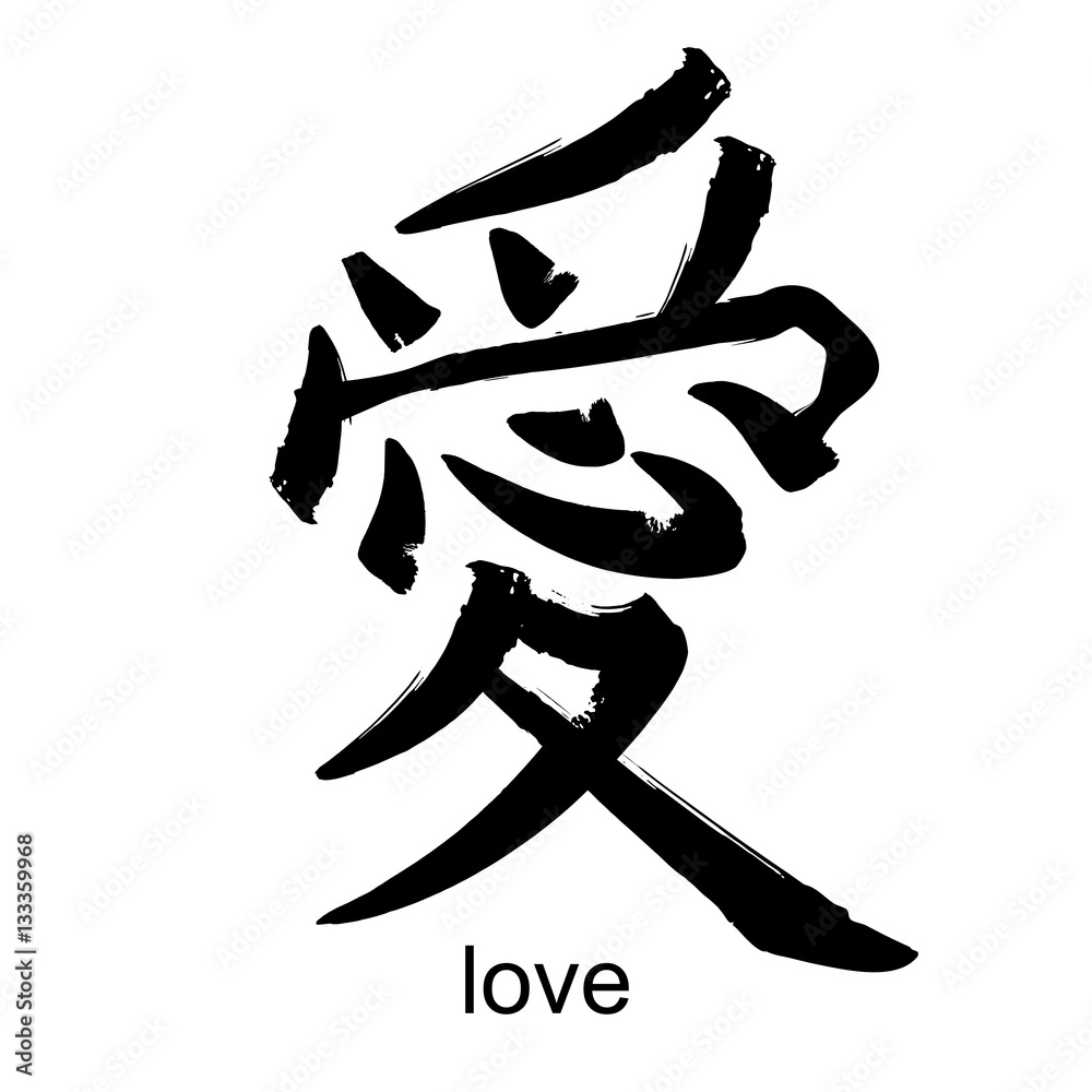 Kanji hieroglyph love Stock Vector | Adobe Stock