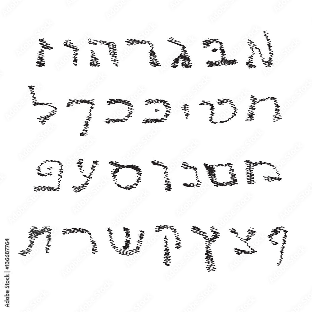 Hebrew Alphabet. Font hand draw. Graphic Hebrew letters. Vintage ...