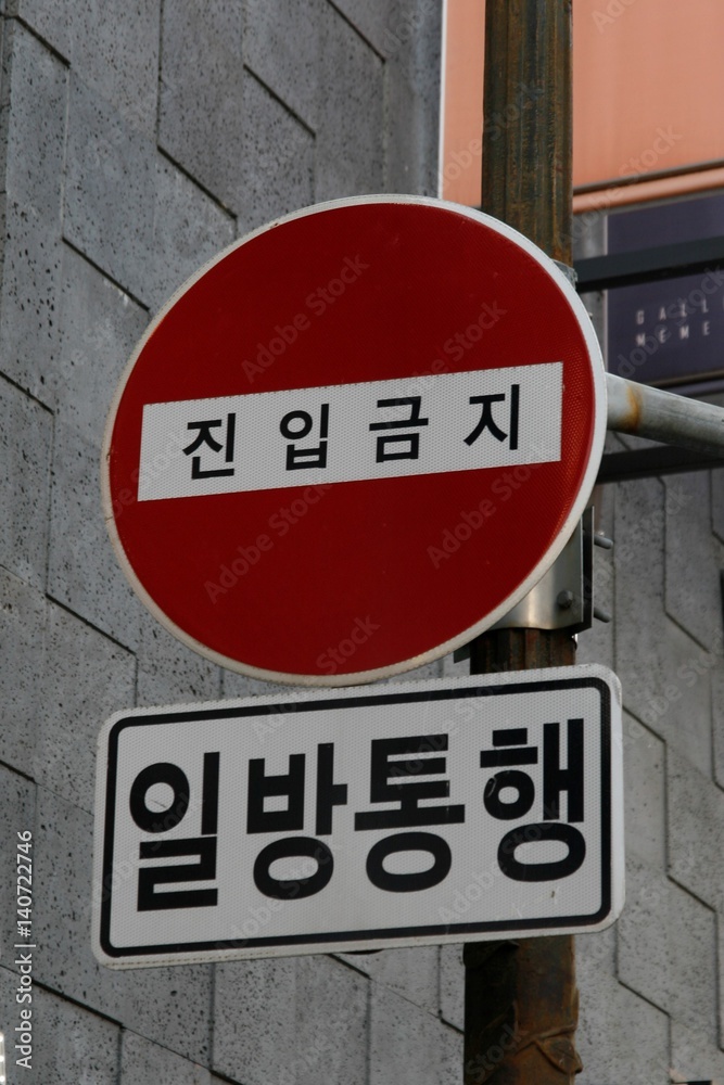Korea Traffic signs. No entry one-way. Korean language. 스톡 사진 | Adobe Stock