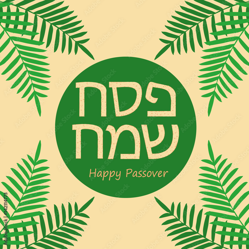 Happy Passover jewish lettering. Spring floral illustration. Happy ...