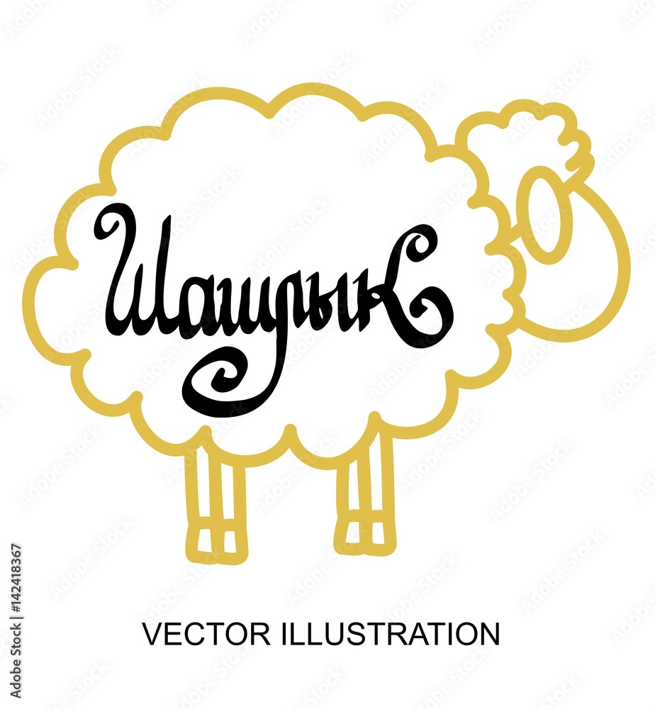 Vector silhouette of sheep and lettering hand written text in russian ...