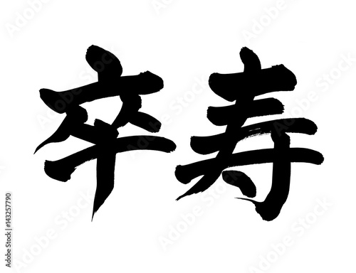 Alexis In Japanese Kanji