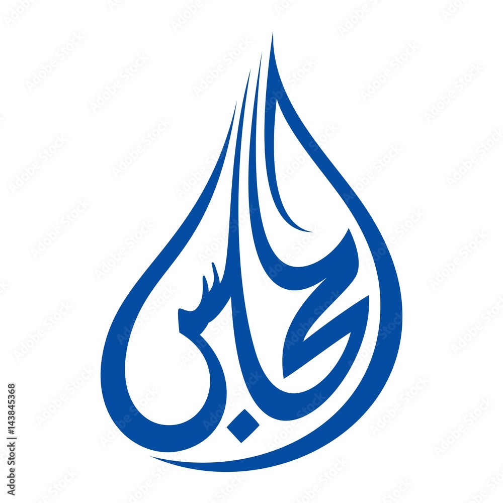 Vetor de arabic calligraphy logo vector. al majlis logo. do Stock ...