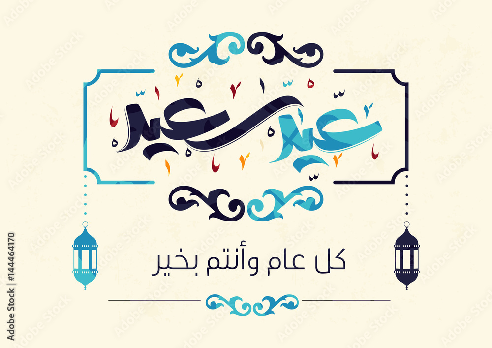 'Eid Saeed' (translated as 'Happy Eid') in arabic calligraphy style ...