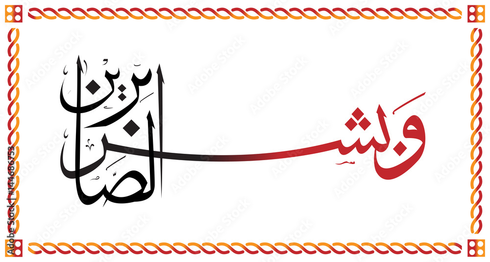 wa-bashir-al-sabirin Stock Vector | Adobe Stock