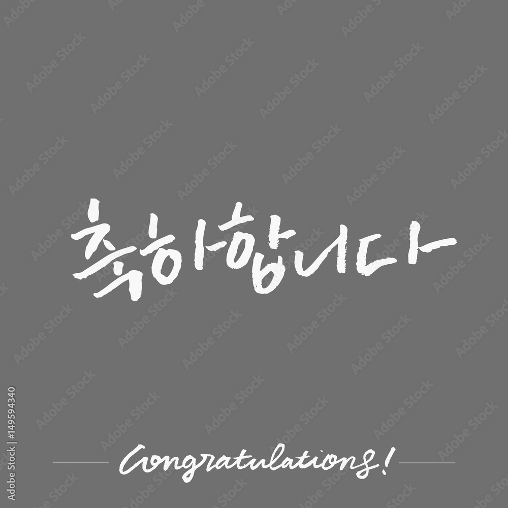 Modern Korean Calligraphy, Congratulations Hangul Hand Lettering Stock ...