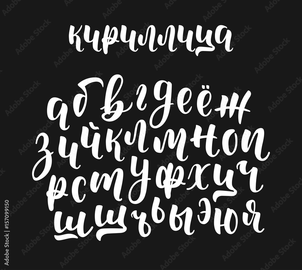 Hand drawn white russian cyrillic calligraphy brush script of lowercase ...