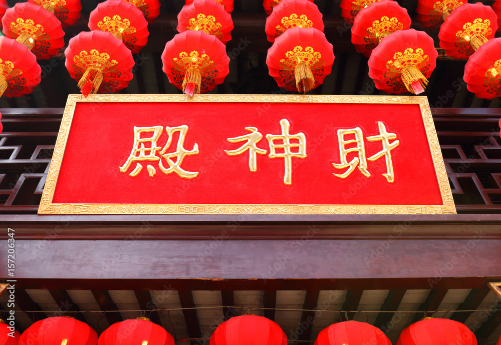 Money God Temple sign. God of Fortune, Cai Shen. Chinese New Year ...