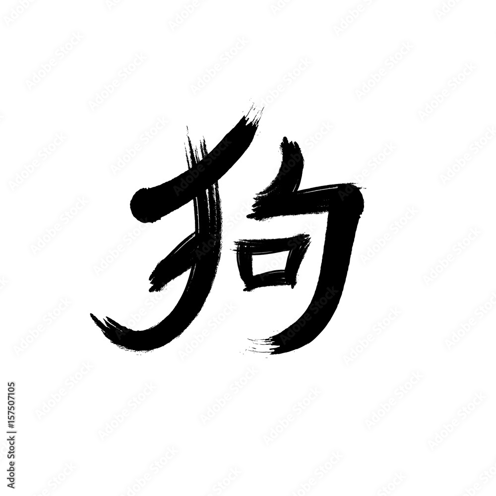 A symbol of a dog. Chinese zodiac. Yellow earth dog. Isolated on white ...