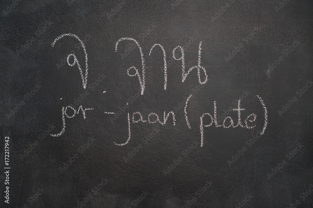 Thai letter written with white chalk on blackboard Stock Photo | Adobe ...