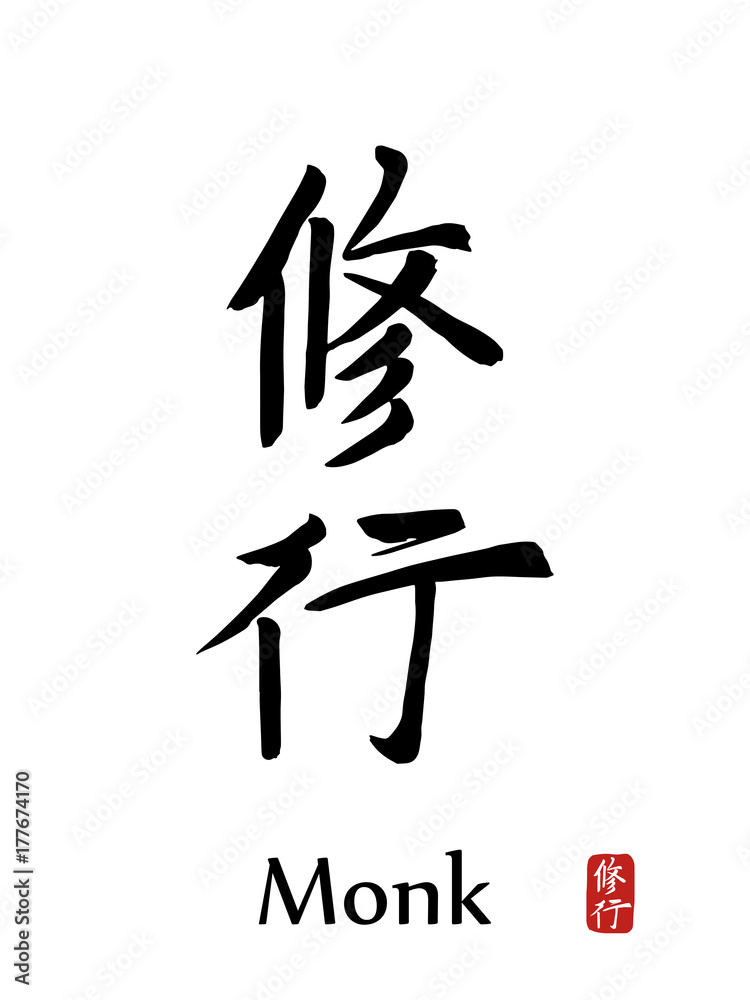 Hand drawn Hieroglyph translates -monk,friar. vector japanese black ...