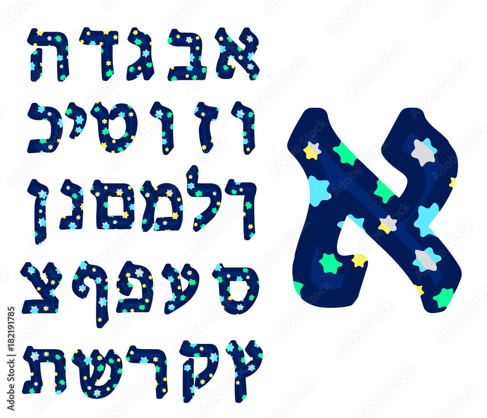A beautiful multicolored Hebrew alphabet. Font Hebrew. Convex letters ...