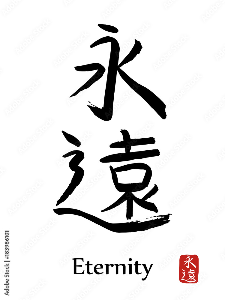 Hieroglyph Chinese translate - eternity. vector japanese symbols on ...