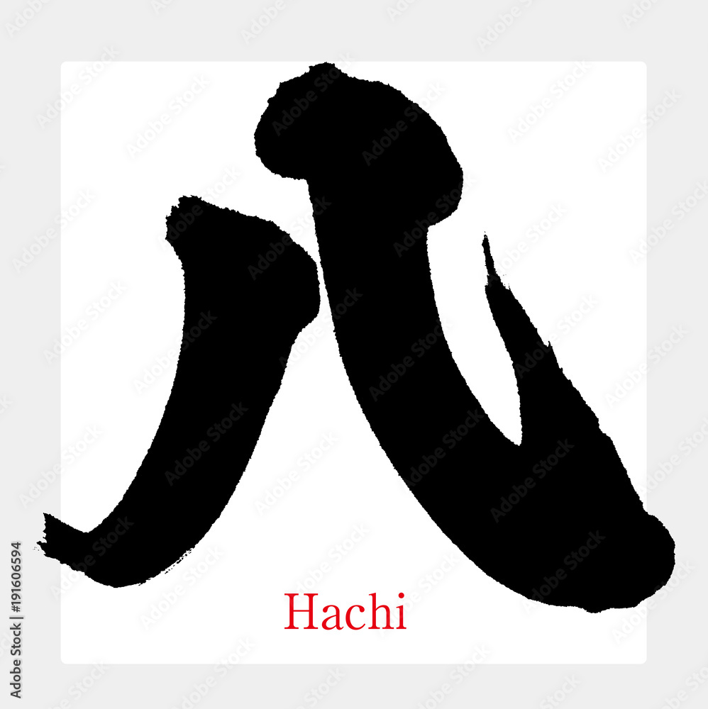 八,Hachi,Eight,漢数字（筆文字・手書き） Stock Vector | Adobe Stock