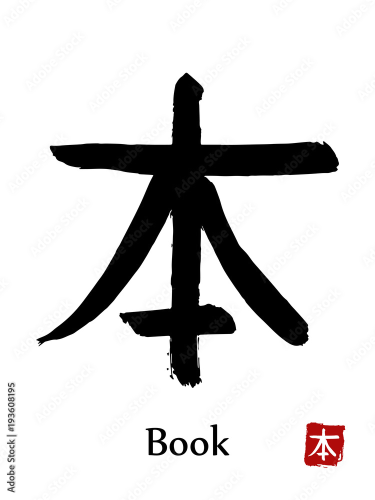 Hand drawn Hieroglyph translate Book . Vector japanese black symbol on ...