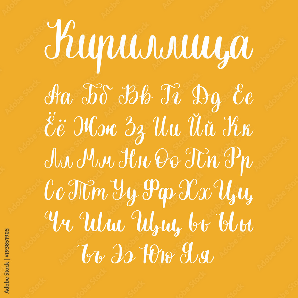 Cyrillic font letters. Vector hand lettering Russian alphabet. Slavic ...