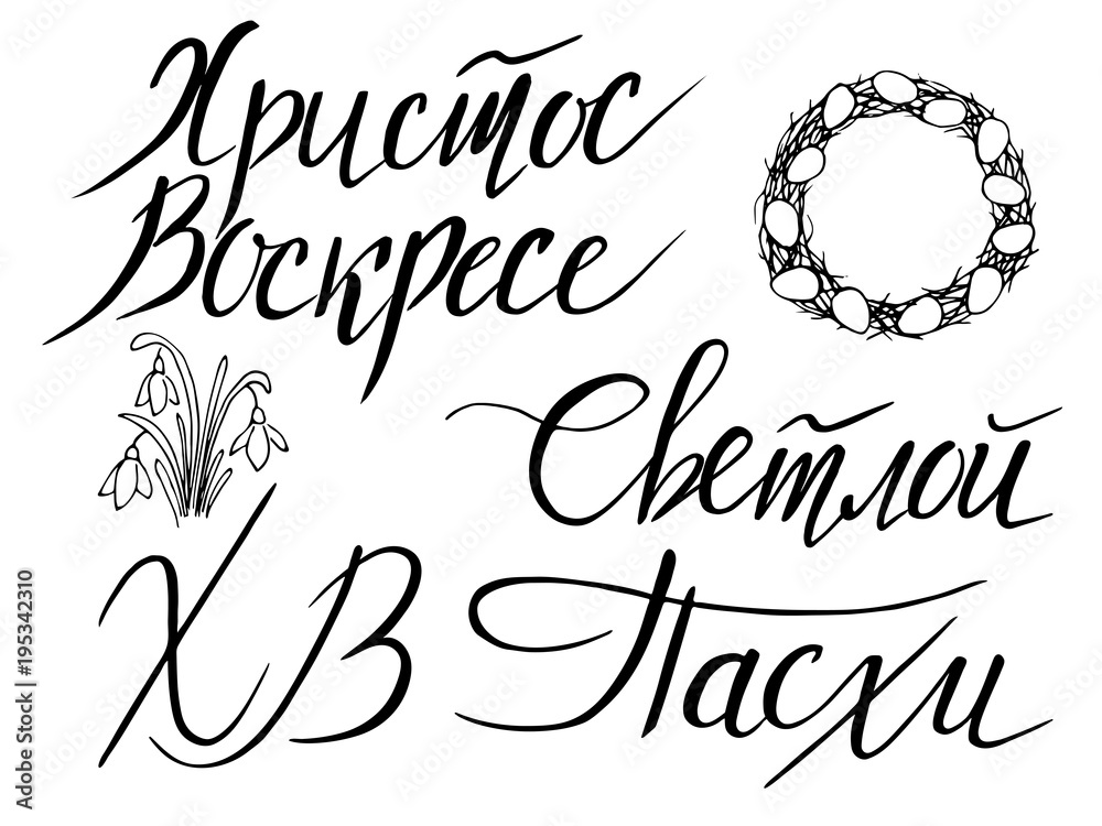 Russian easter. Hand lettering. ink pen. Vector russian letters for ...