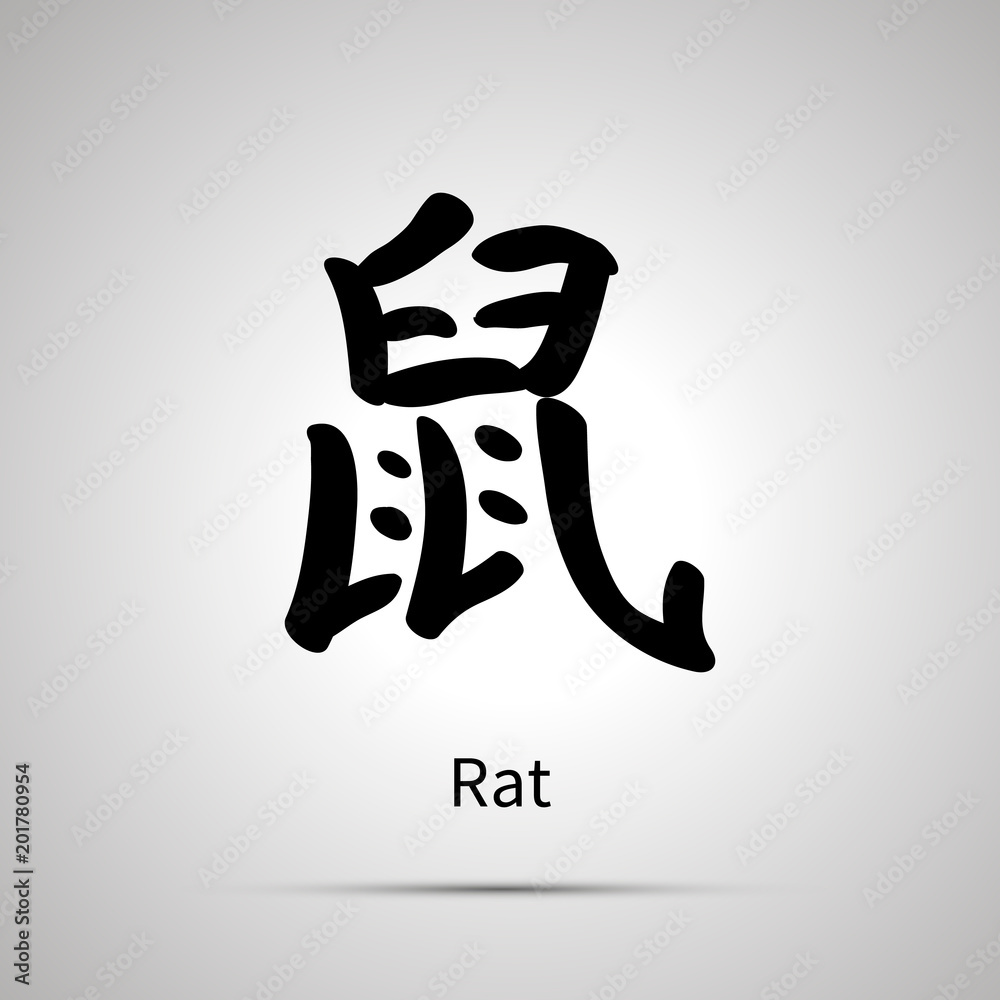 Chinese zodiac symbol, rat hieroglyph, simple black icon Stock Vector ...