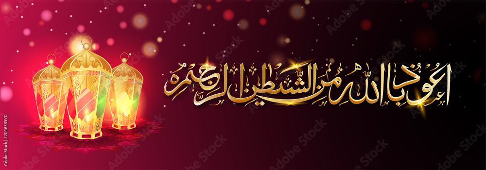 Arabic Islamic Calligraphy, Wish (Dua) Audhu Billahi Minashaitanir ...