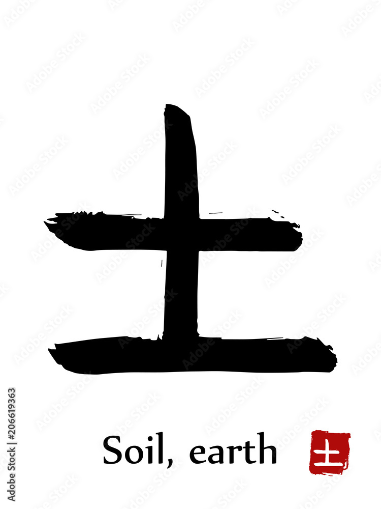 Hand drawn Hieroglyph translate Soil, Earth . Vector japanese black ...