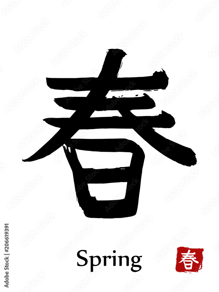 Hand drawn Hieroglyph translate Spring . Vector japanese black symbol ...
