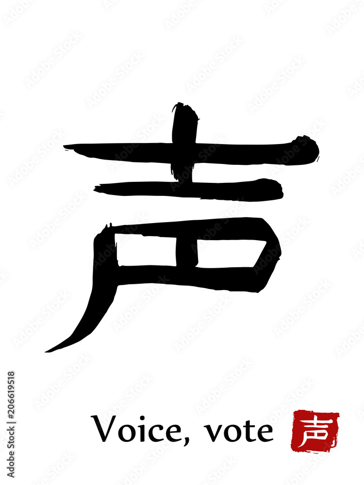 Hand drawn Hieroglyph translate Voice, Vote . Vector japanese black ...