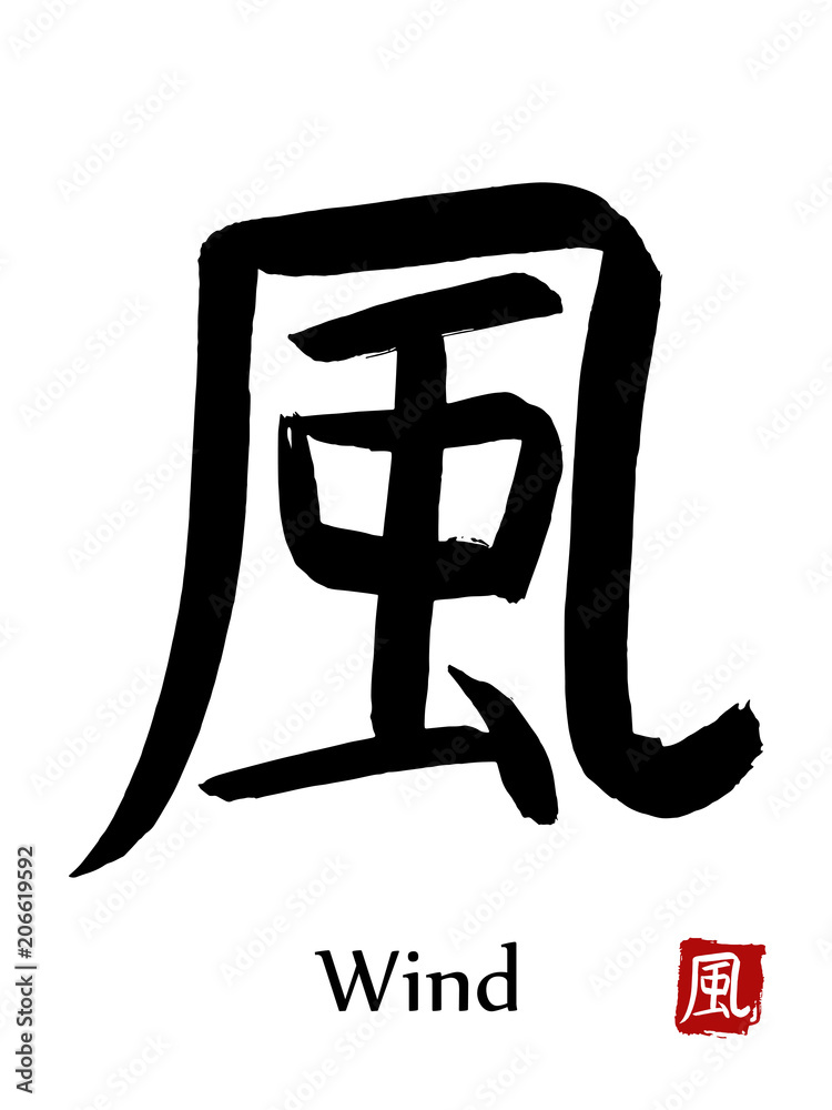 Hand drawn Hieroglyph translate Wind . Vector japanese black symbol on ...