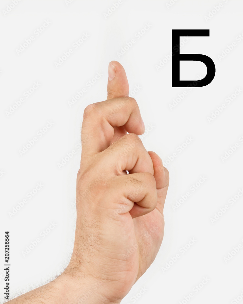 Alphabet in Russian sign language. A symbol 2 from 33. A man's hand on ...