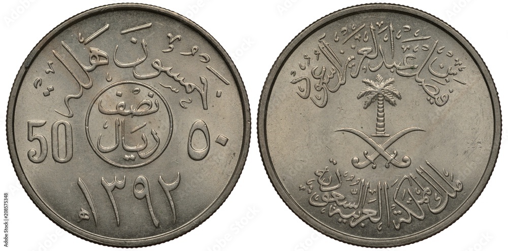 Saudi Arabian coin 50 fifty halala 1972, central circle divides face ...