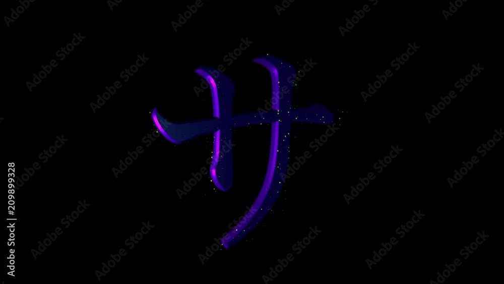 Rotating Katakana symbol “Sa”. Animated Japanese language icon with ...