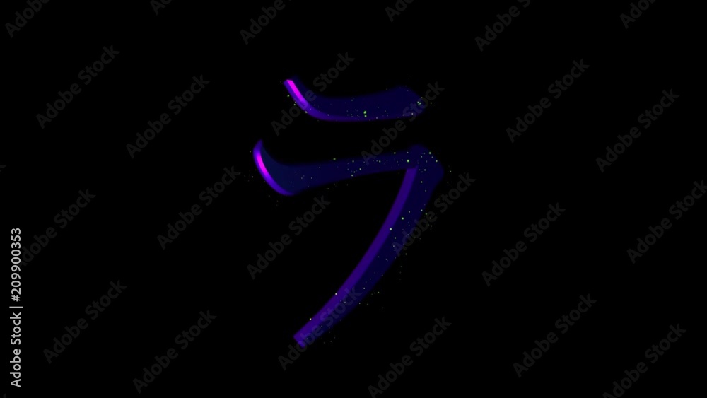 Rotating Katakana symbol “Ra”. Animated Japanese language icon with ...