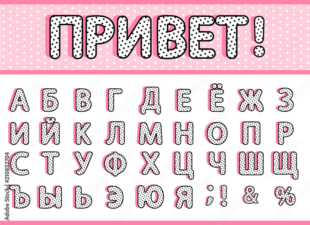 Russian word, what mean "HI!" Cyrillic russian alphabet. Black polka ...