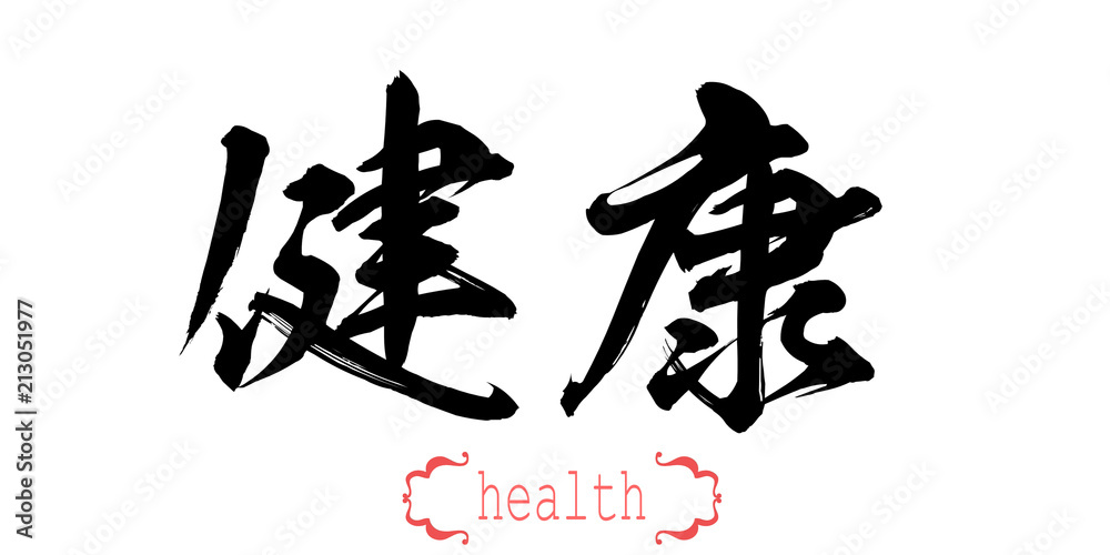 Calligraphy word of health Stock Illustration | Adobe Stock