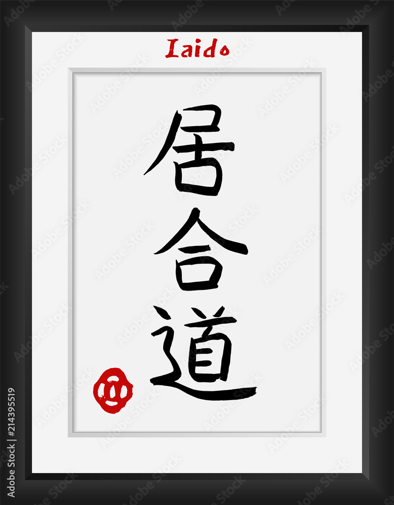 Iaido -asian martial art of sword fight. Japan budo kanji vector ...