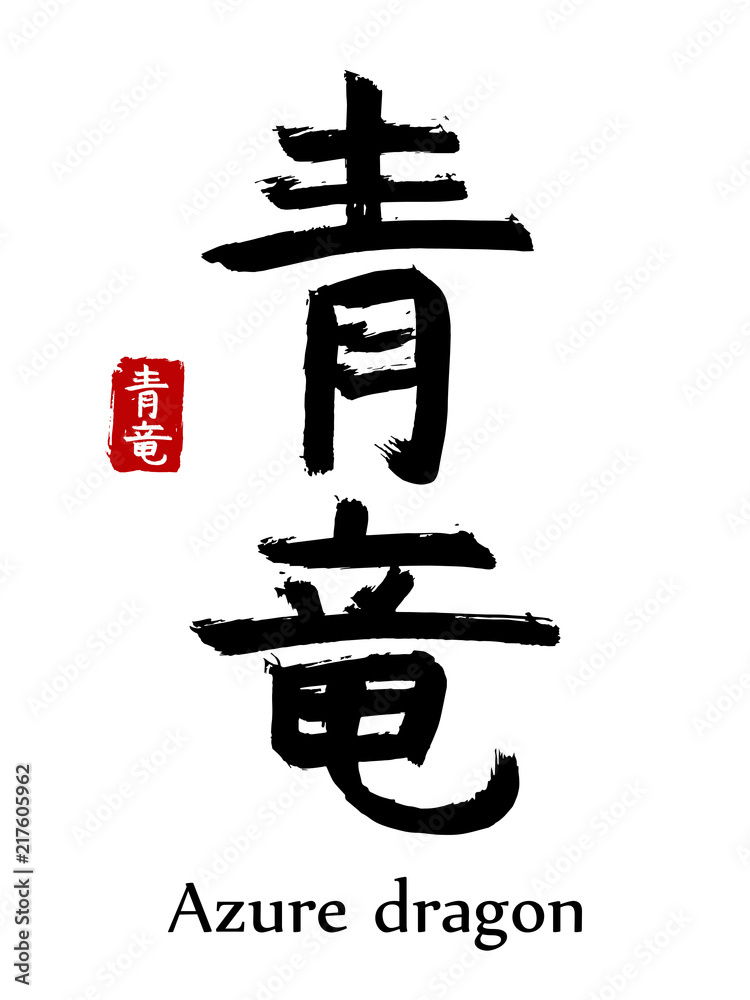 Japanese Symbol For Dragon