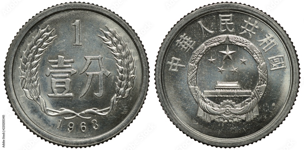China Chinese aluminum coin 1 one fen 1963, value flanked by ears, date ...