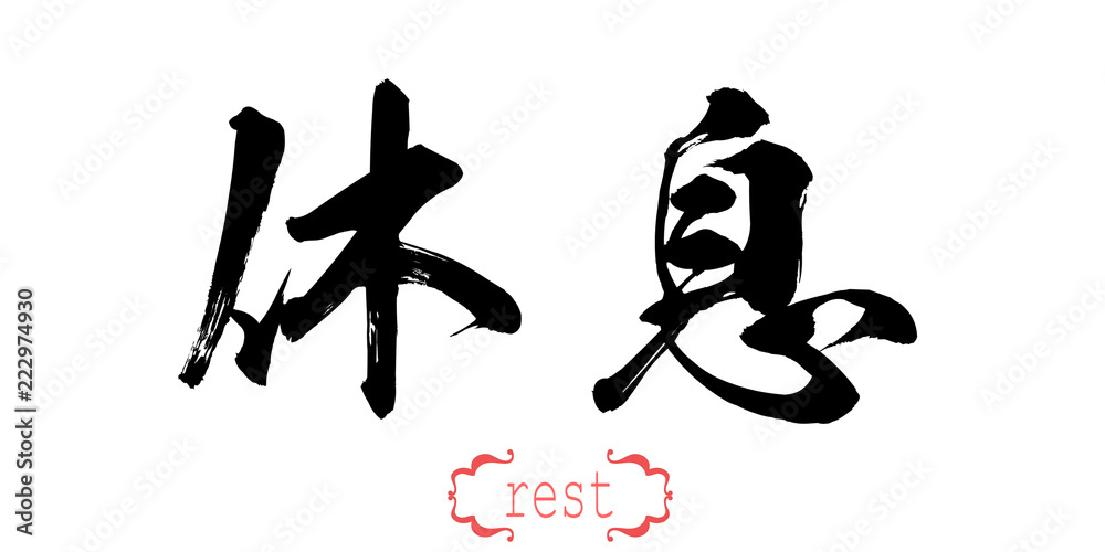 Calligraphy word of rest in white background Stock Photo | Adobe Stock