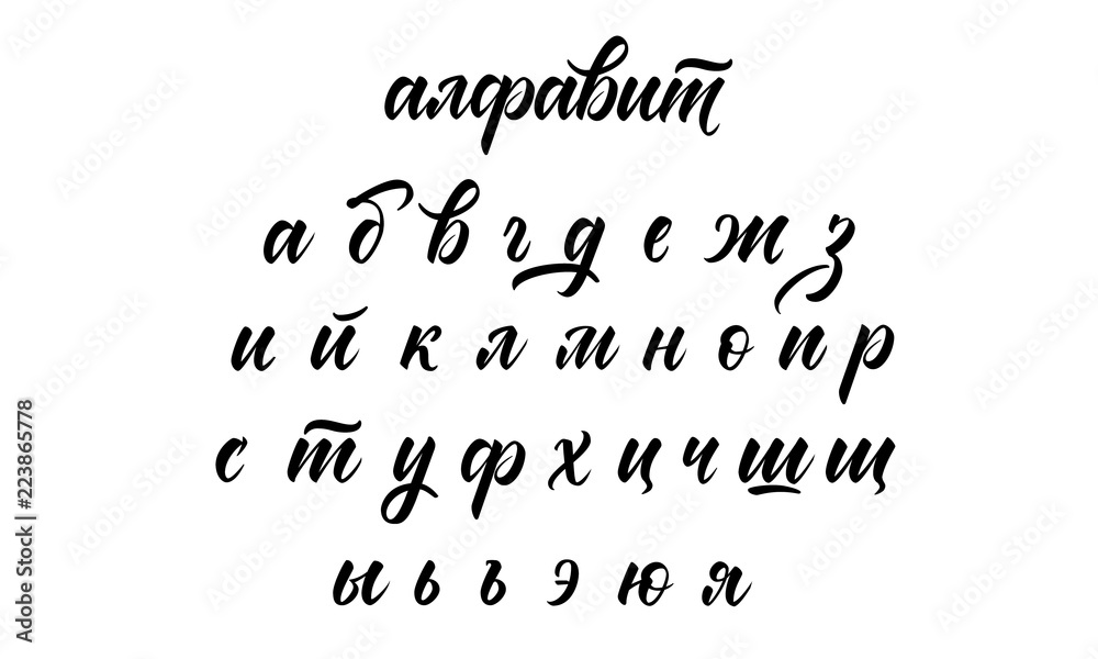 Russian Cyrillic alphabet of lowercase hand drawn letters isolated on ...