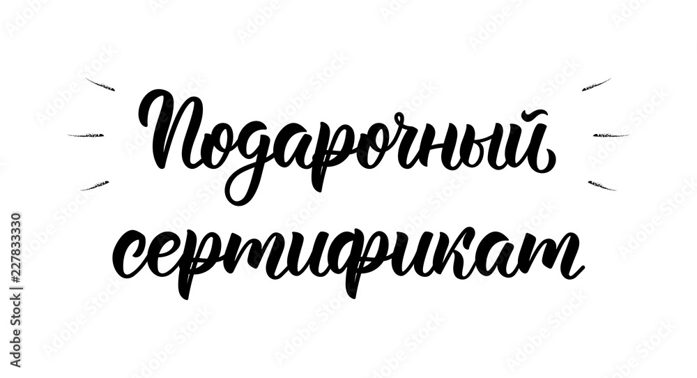 Gift Certificate. Modern calligraphy quote in Russian, art print design ...