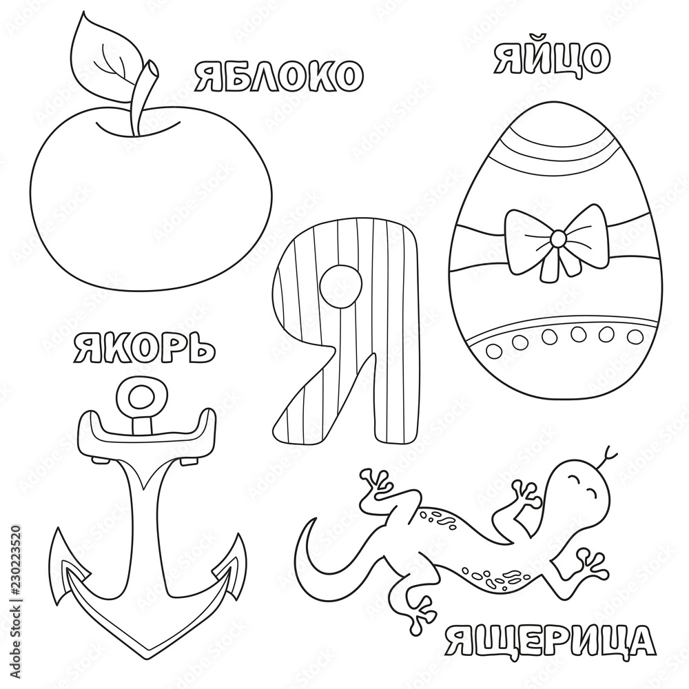 Russian Alphabet Coloring Pages