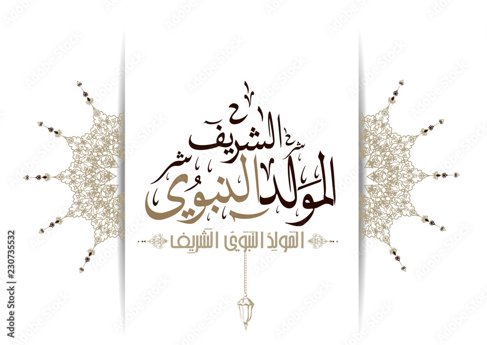 birthday of the prophet Muhammad - the Arabic script means: Muhammad ...