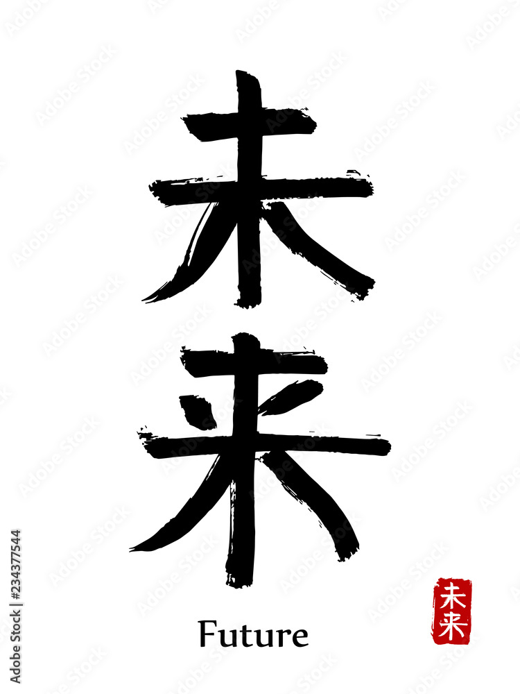 Hand drawn Hieroglyph translate future. Vector japanese black symbol on ...