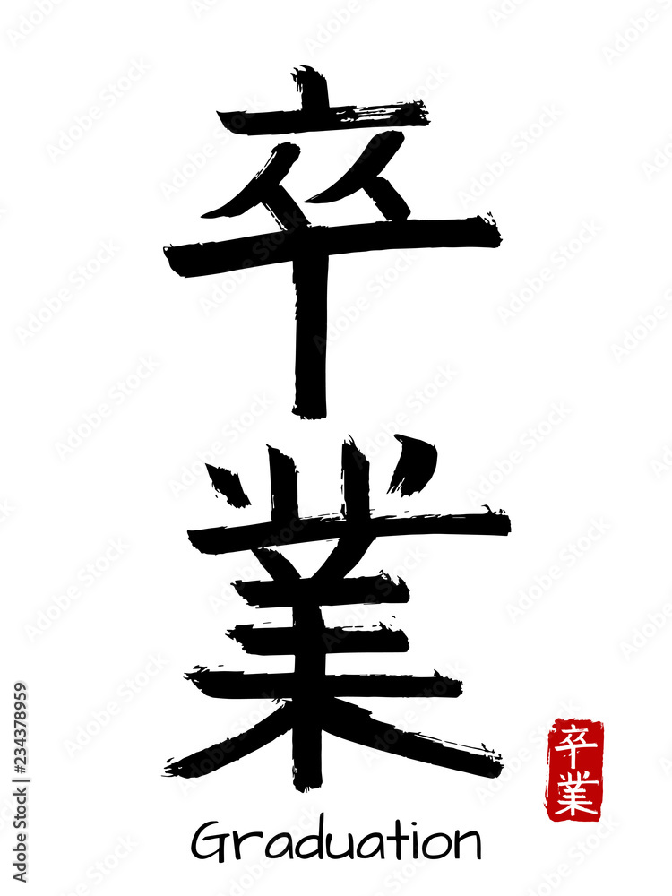 Hand drawn Hieroglyph translate graduation . Vector japanese black ...