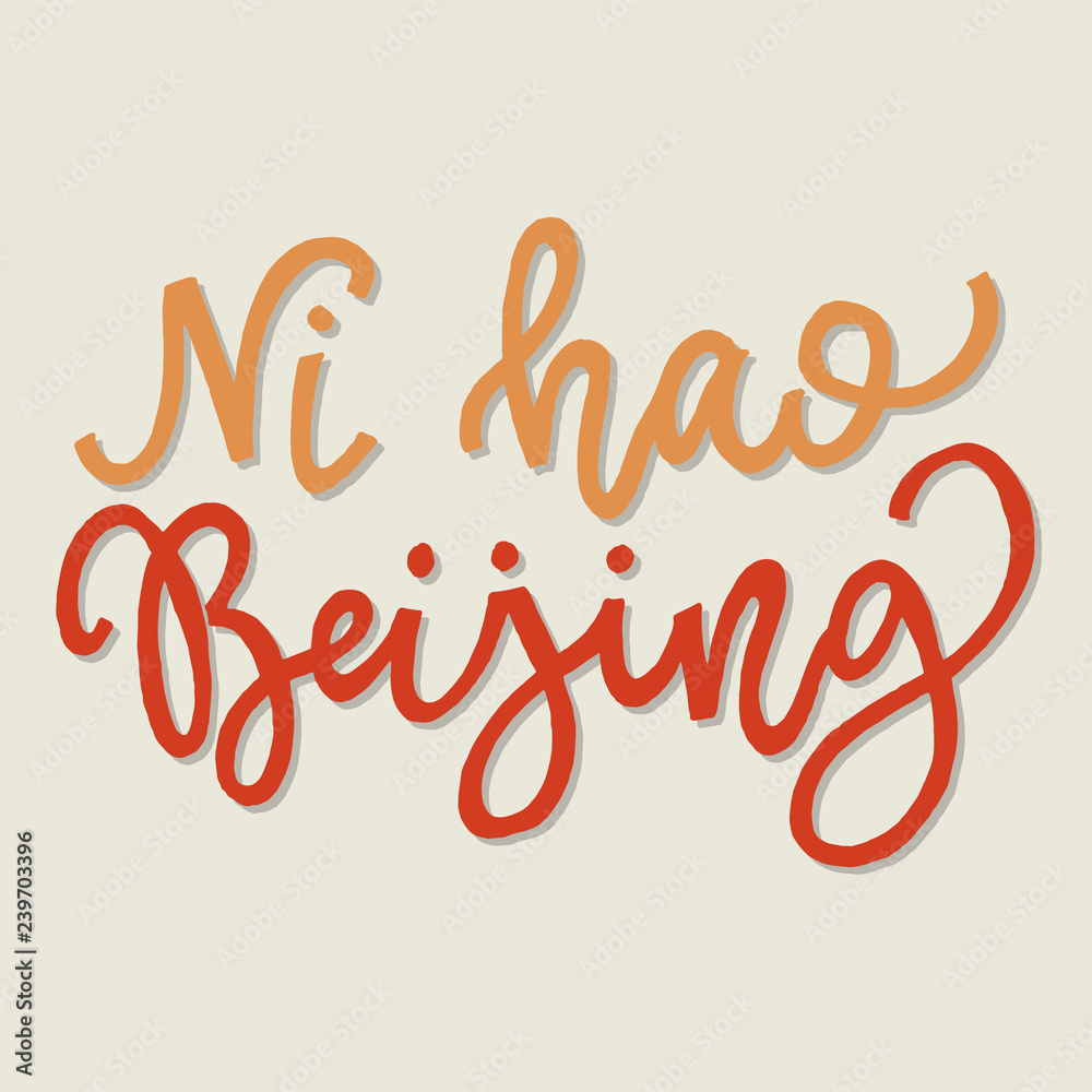 Inspirational quote Ni Hao Beijing. Hand lettering design element. Ink ...