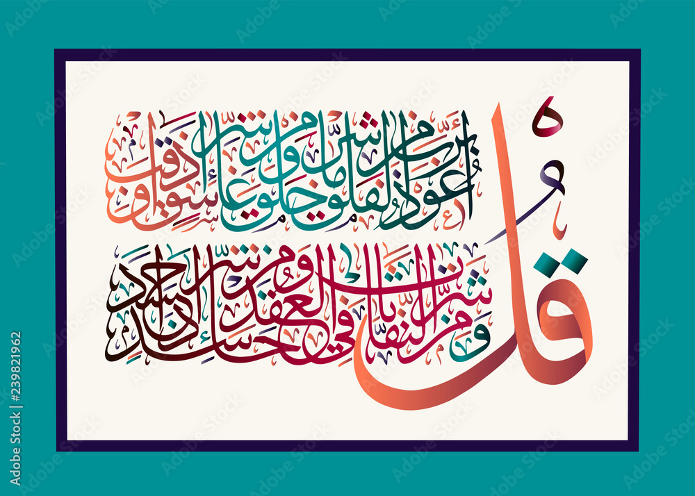Islamic calligraphy from the Quran Surah al-falaq 113. Stock Vector ...