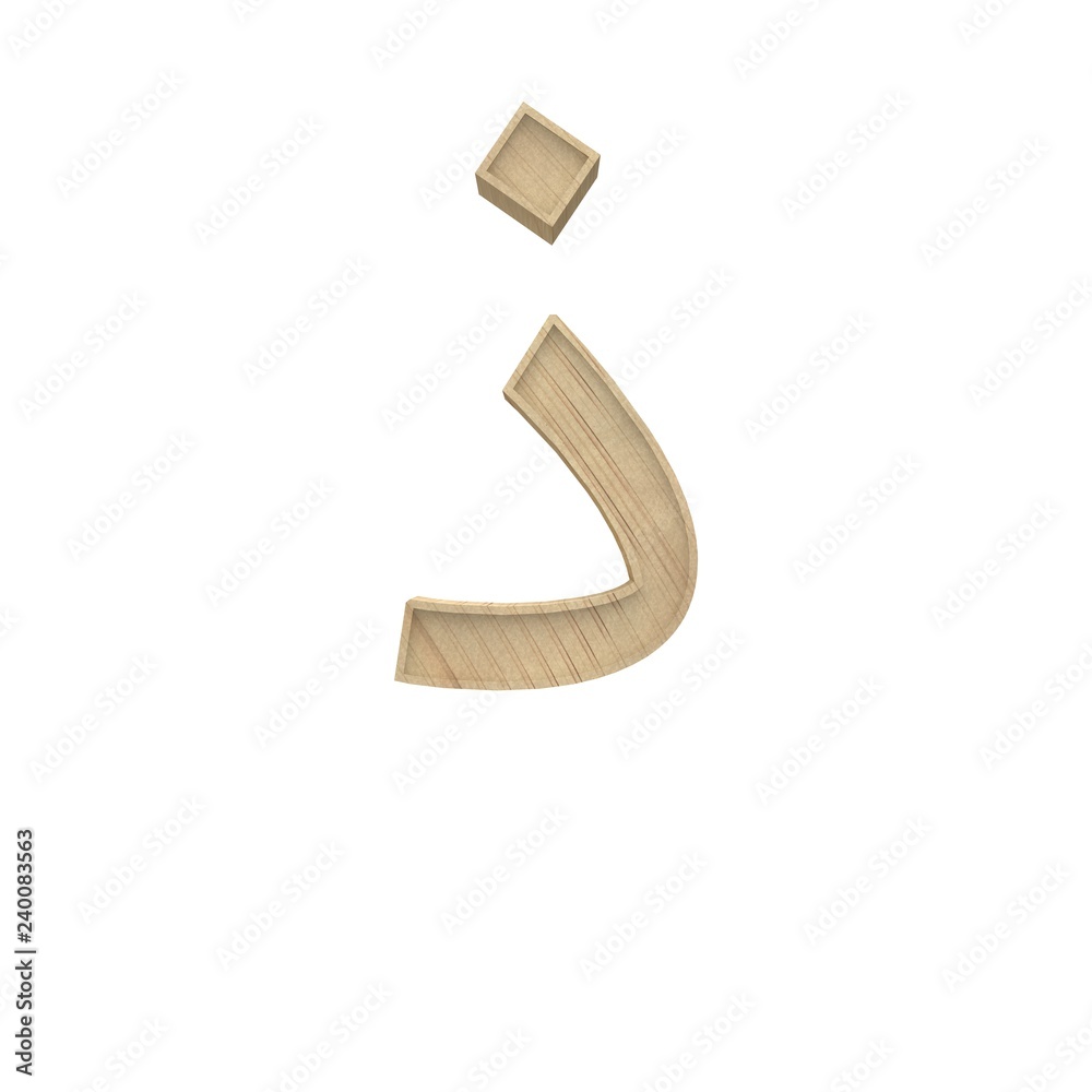 Dhal, Zel Arabic Wooden alphabet letter different style 3d volumetric ...