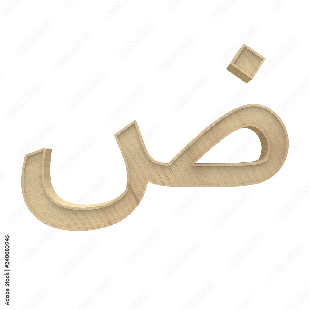 Dad Arabic Wooden alphabet letter different style 3d volumetric wood ...