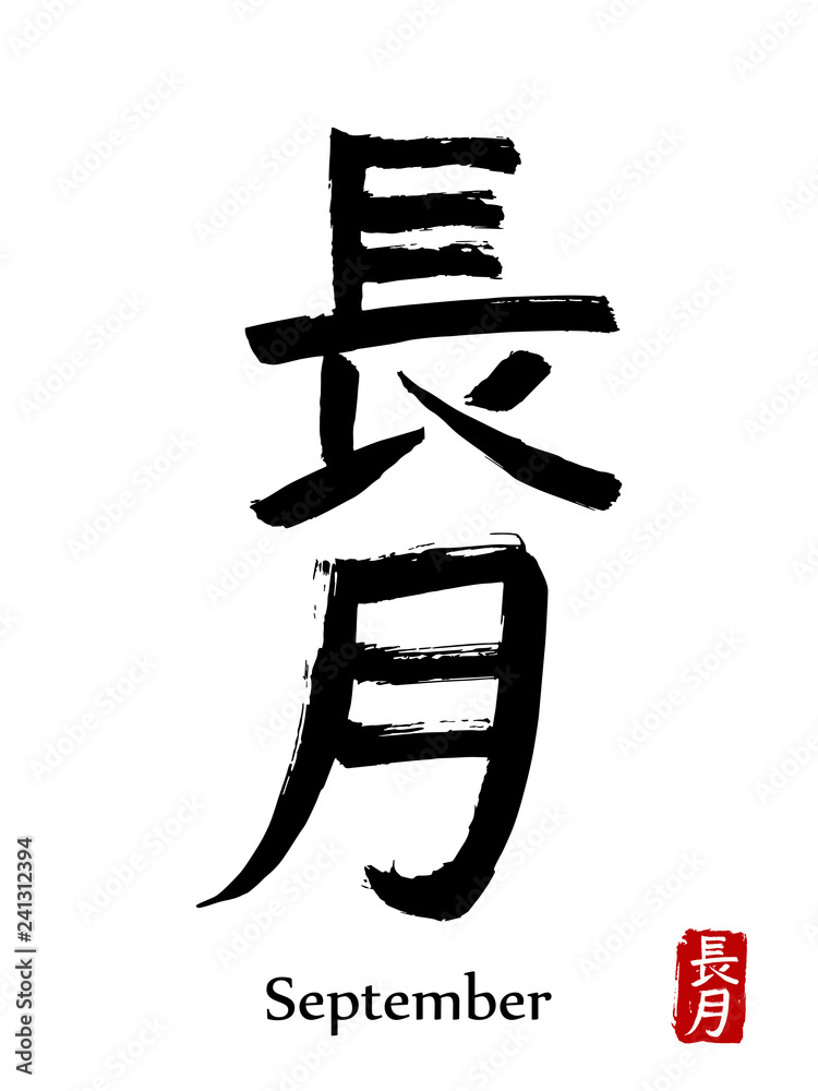 Japanese vector hieroglyphs and stamps(in japanese-hanko). Japan kanji ...